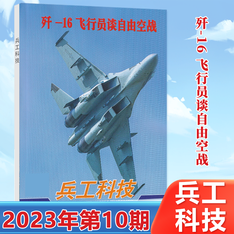 1-24期可选 兵工科技杂志2023年8月第15期 直-20首次出国参演/第14期 中国“超能舰”/13/12/11/10/9/8/7/6/5/4/3/2/1期 2023年第10期 歼-16 飞行员谈