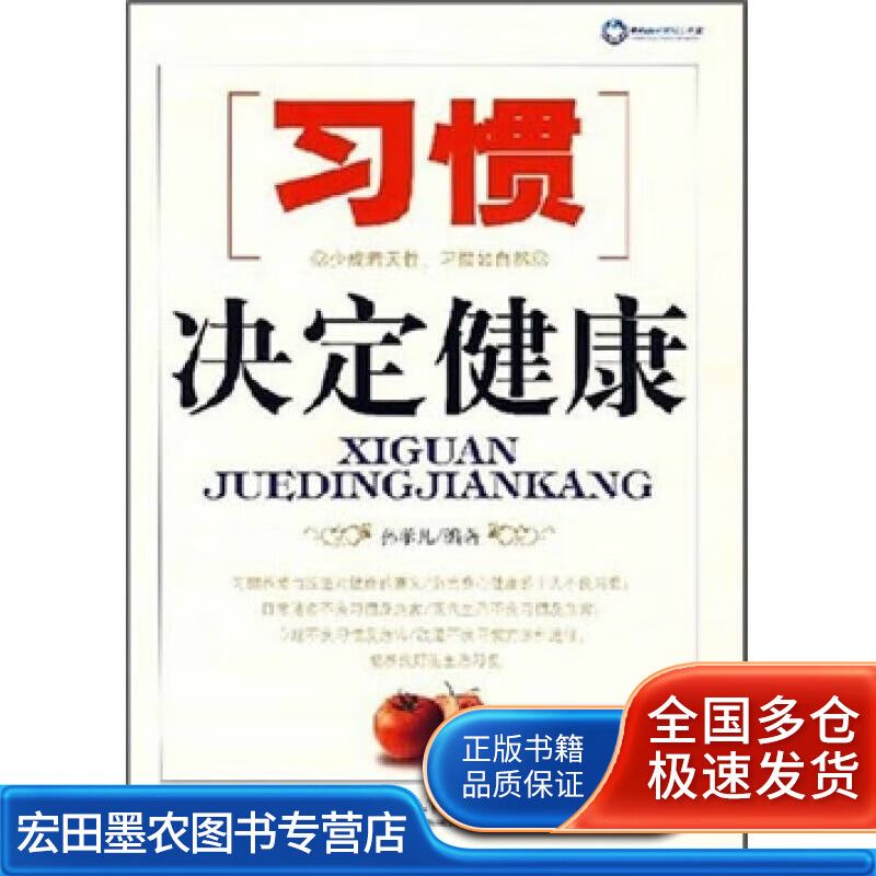 习惯决定健康9787509110522【好书】