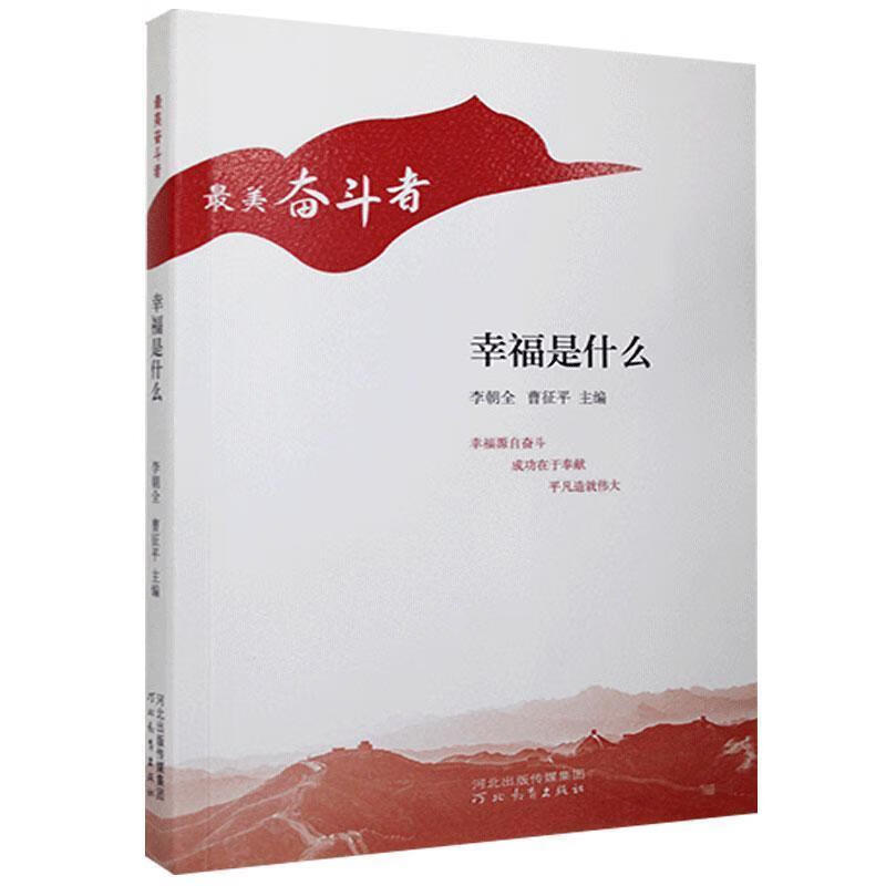 “最美奋斗者”丛书——幸福是什么