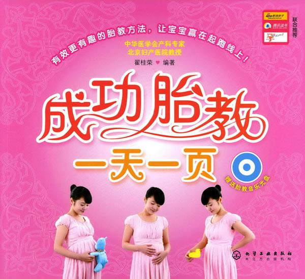 成功胎教一天一页 翟桂荣 化学工业出版社