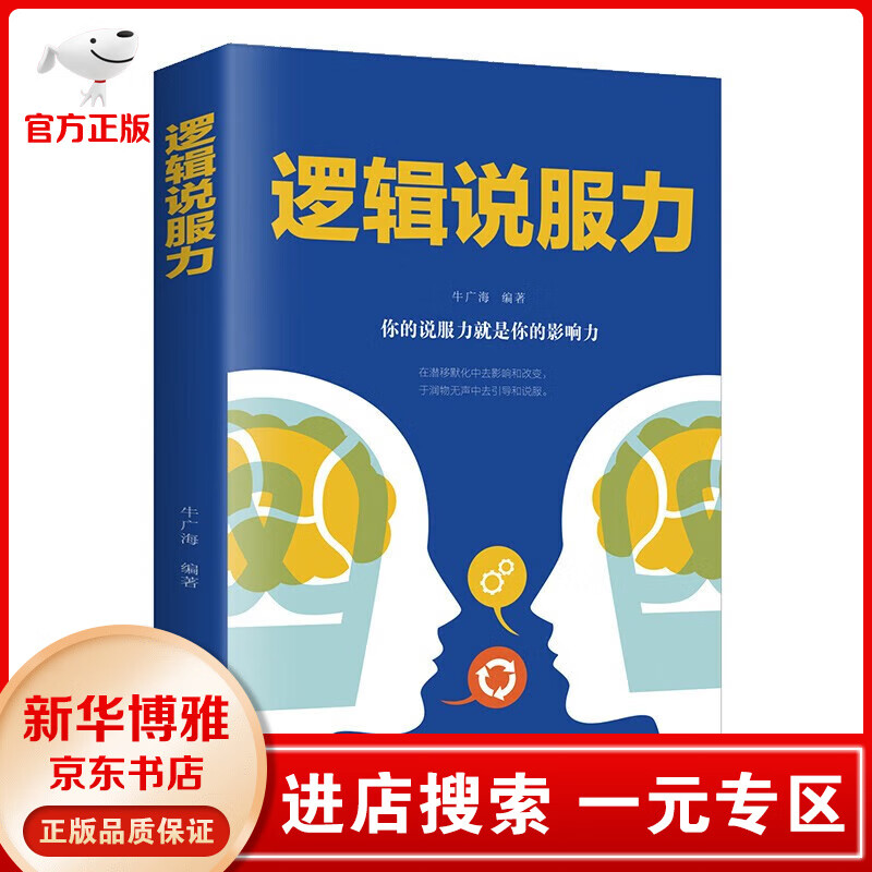 【一元专区】逻辑说服力如何有逻辑的说服他人 销售技巧说话的艺术励志书排行榜 口才训练书籍人际交往职场交际演讲 场交际演讲 逻辑说服力