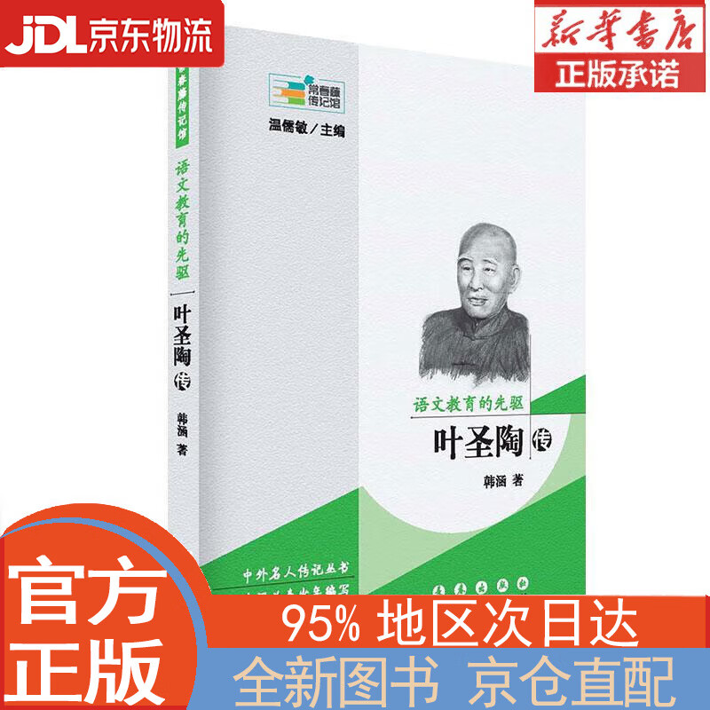【全新畅销书籍】常春藤传记馆：语文教育的先驱 叶圣陶传
