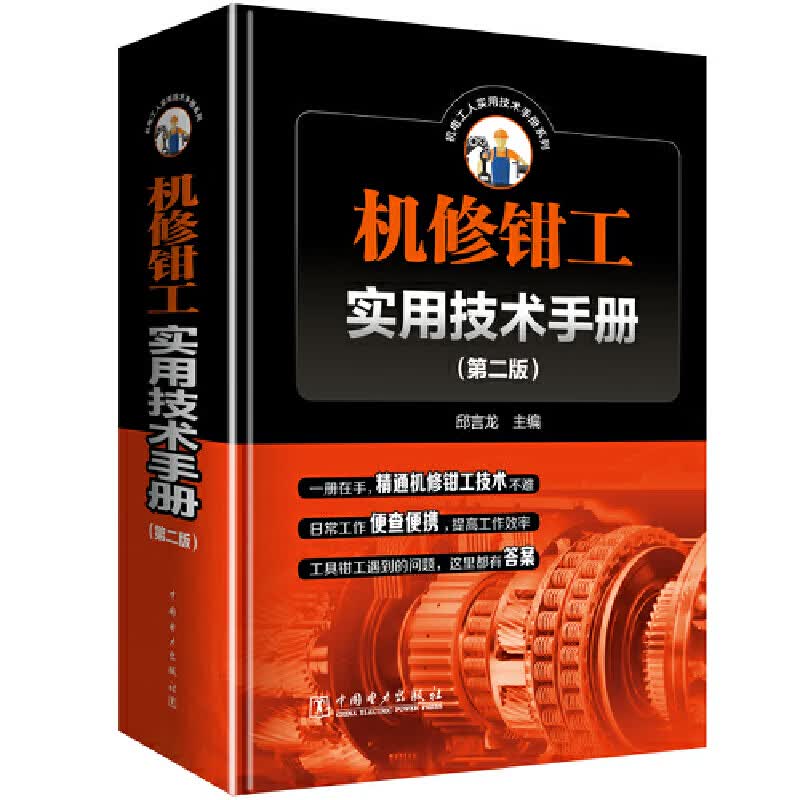机修钳工实用技术手册 第二版 邱言龙 机床电气维修书籍 金属材料及热处理 机修钳工常用设备 机械装