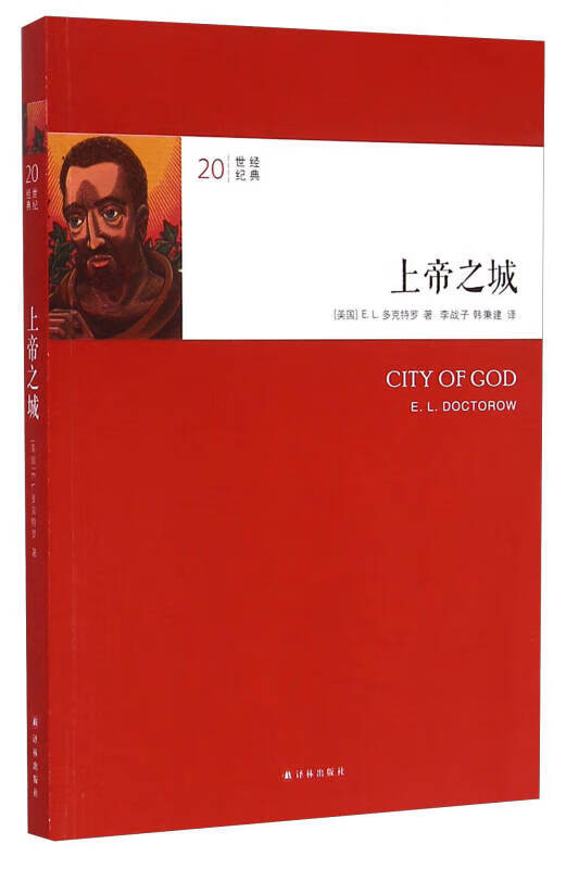 【书】上帝之城20世纪经典