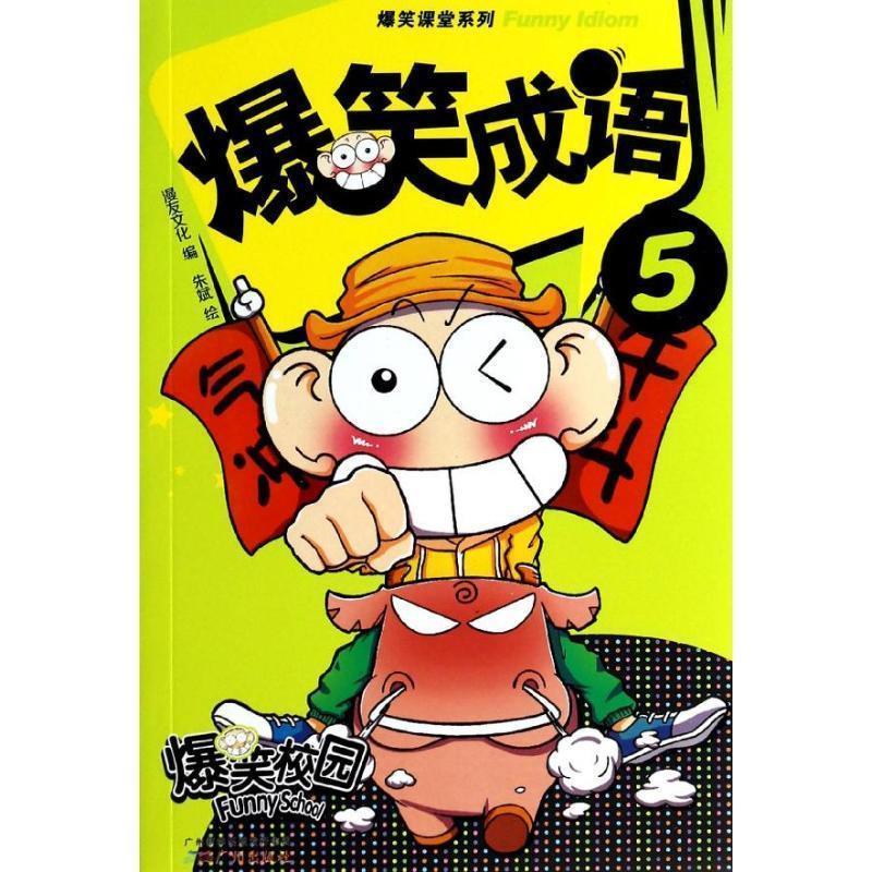 爆笑成语5【，放心购买】