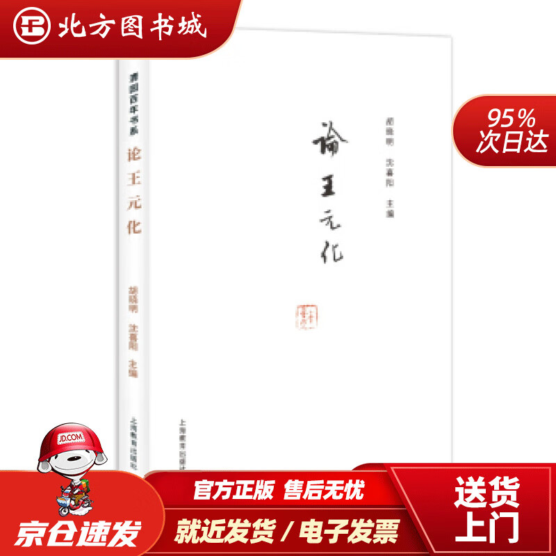 【现货】论王元化胡晓明,沈喜阳著上海教育出版社 北方图书城