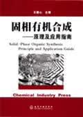 固相有机合成 王德心【书】
