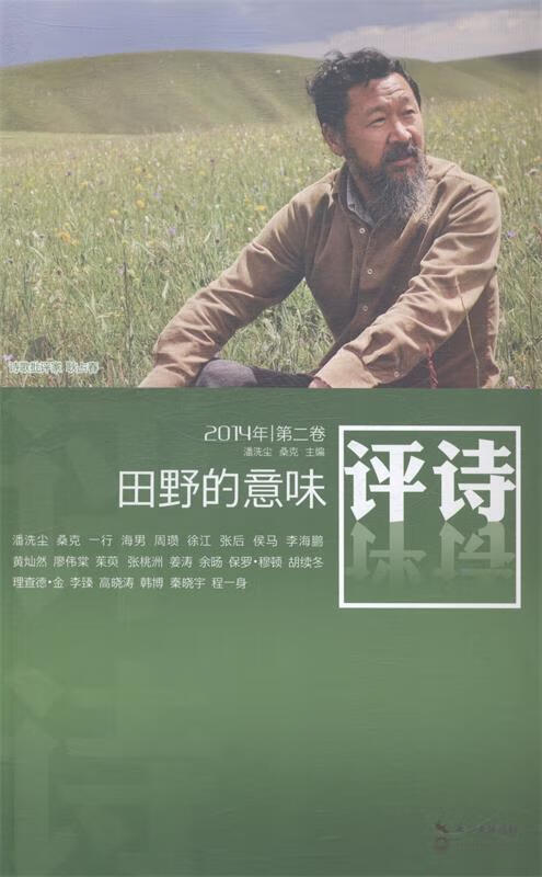 评诗-田野的意味-2014年 第二卷