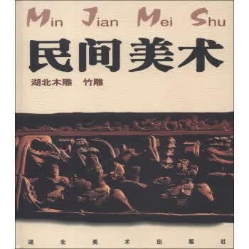 民间美术:湖北木雕 竹雕