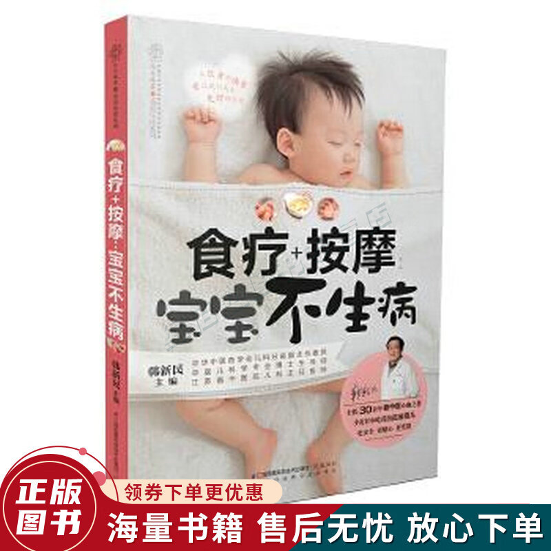 食疗+按摩：宝宝不生病汉竹