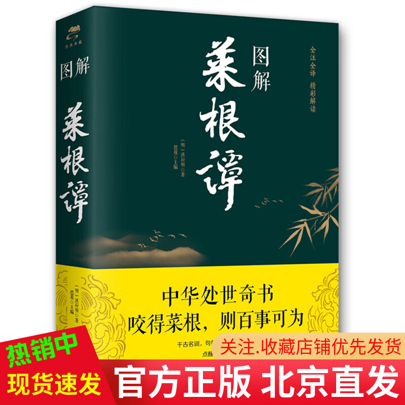 图解菜根谭原著文言文原文注释译文白话文版菜根谭全集洪应明 古代哲学国学经典书籍
