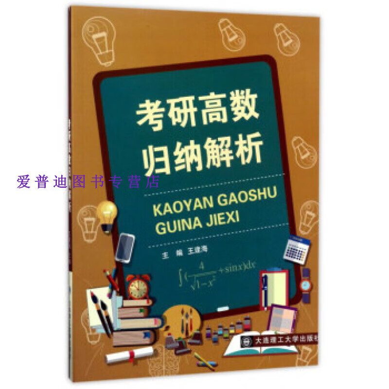 考研高数归纳解析 王建海【，放心购买】