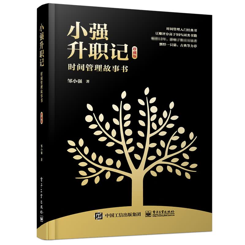 小强升职记(时间管理故事书珍藏版)(精)