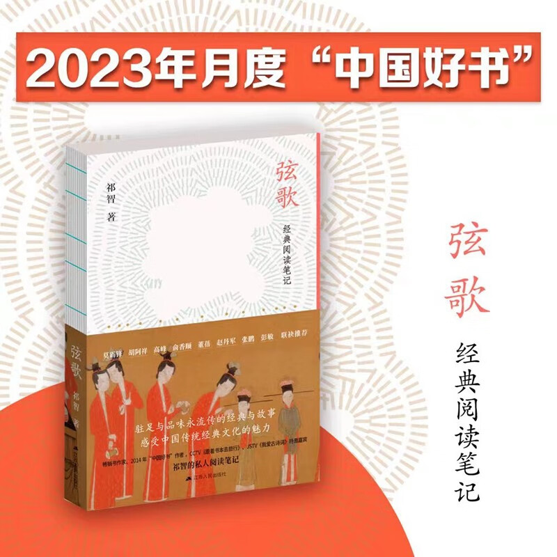 弦歌：经典阅读笔记（精装）[2023年月度“中国好书]