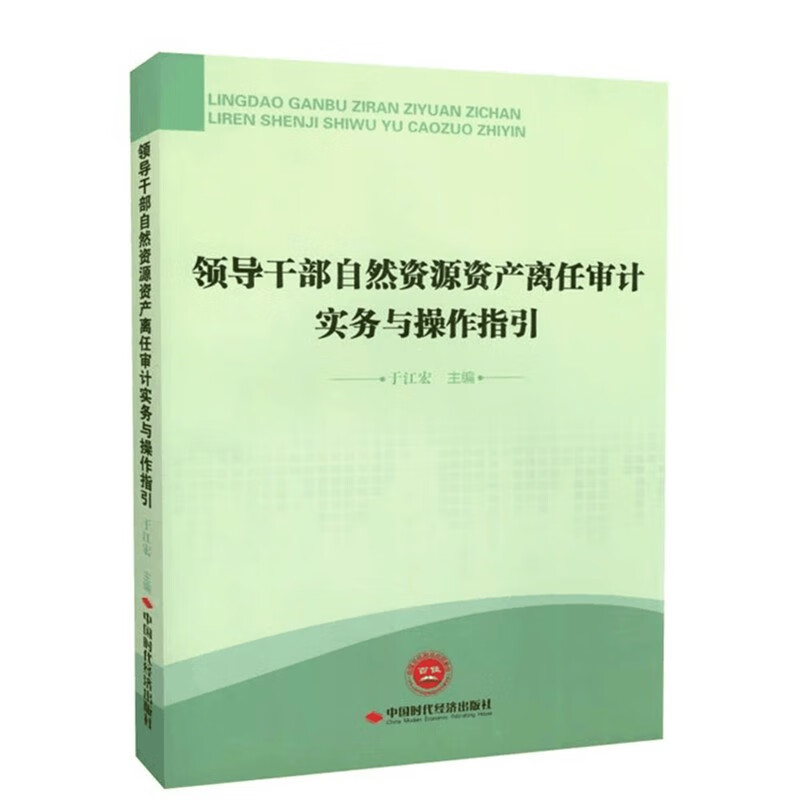 领导干部自然资源资产离任审计实务与操作指引 中国时代经济出版社