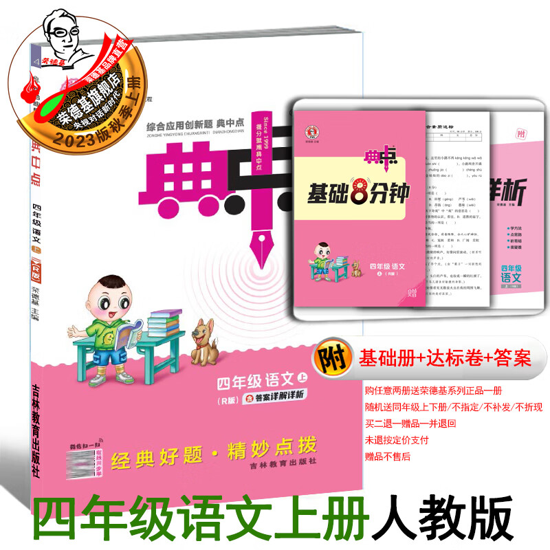 2023秋季新版典中点四年级上册语文人教版同步练习册 四上语文人教版