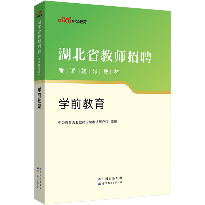 中公2023年湖北省教师招聘考试学前教育教材幼儿园教师编制考试幼教农村义务教师招聘