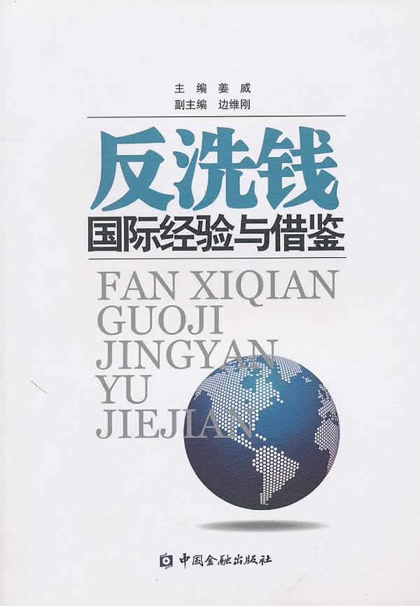 反洗钱国际经验与借鉴 姜威主编【书】
