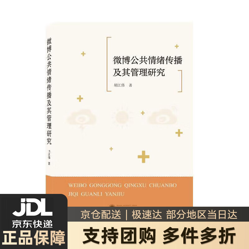 【 送货上门】微博公共情绪传播及其管理研究