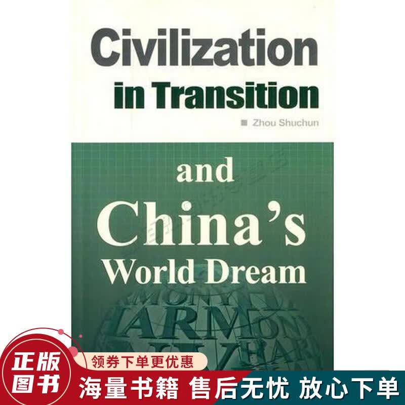 中国的“世界梦”和人类文明的转型英文版