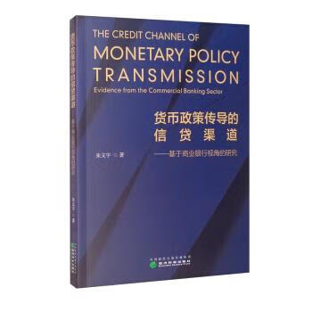 货币政策传导的信贷渠道 朱文宇 著 经济科学出版社 9787521825091