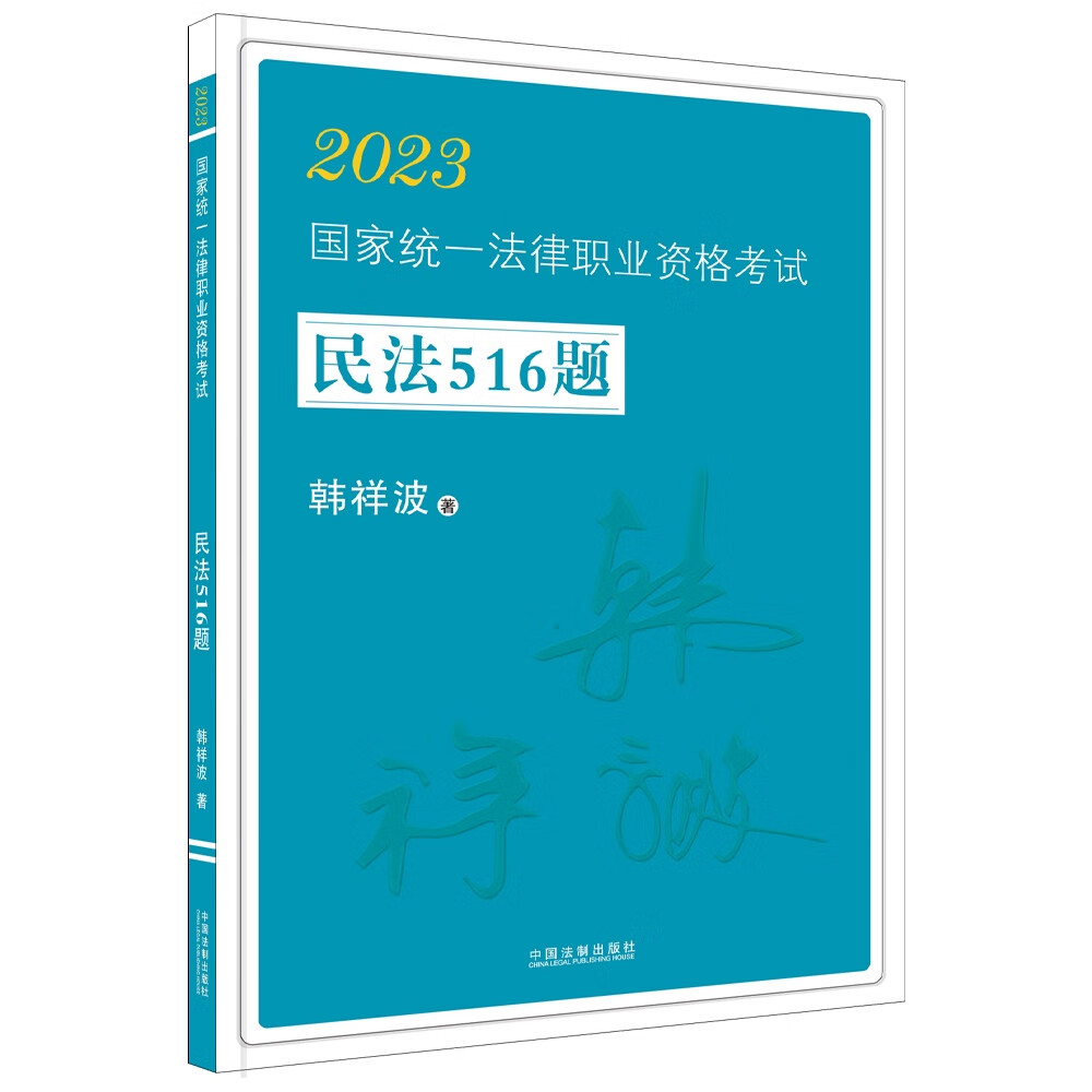 2023国家统一法律职业资格考试民法516题·韩祥波·民法攻略系列（飞跃拓朴）