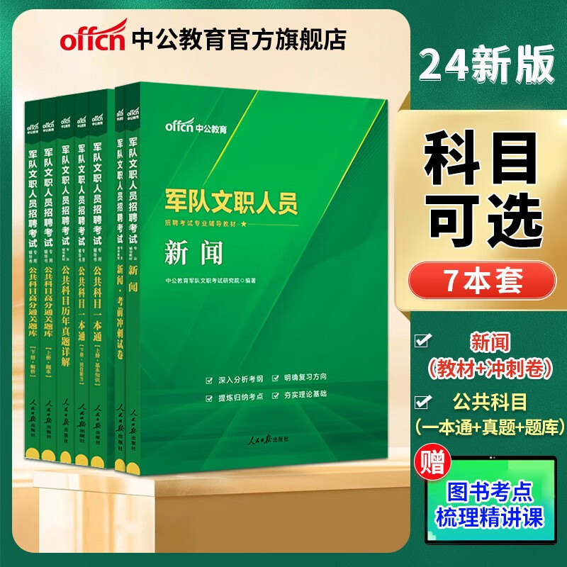 中公教育军队文职真题招聘考试用书部队文职招考教材真题公共科目专业科目可选 管理学数学2数学1数学3教育学会计学新闻法学英语医学护理等 【新闻】7本套 中公版