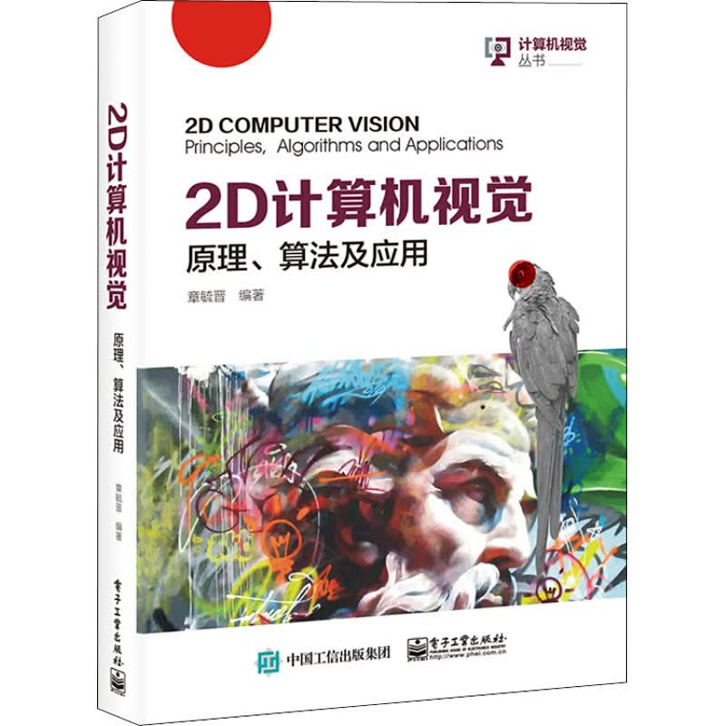 2D计算机视觉 原理、算法及应用 图书