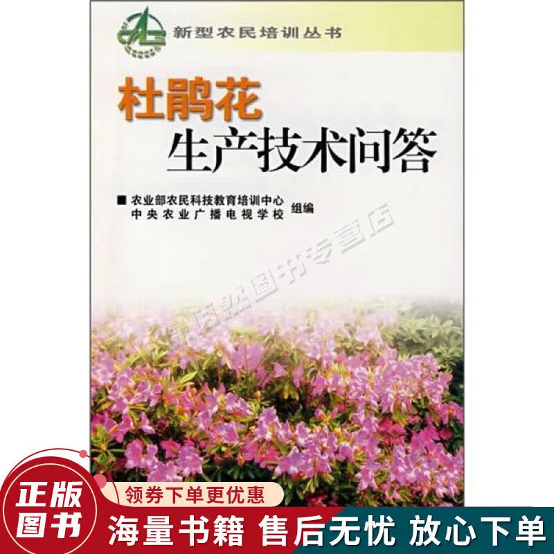 杜鹃花生产技术问答