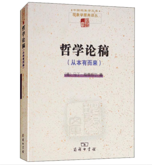 哲学论稿:从本有而来 9787100088015 (德)马丁·海德格尔著 商务印书馆 全新