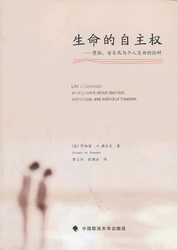 生命的自主权:堕胎、安乐死与个人自由的论辩【，放心购买】