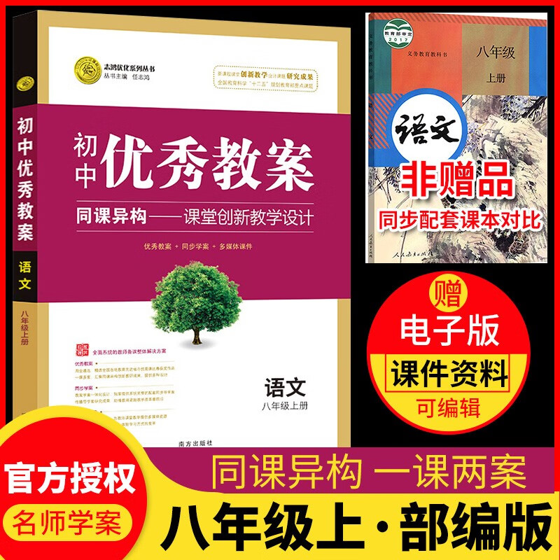 【志鸿优化】初中优秀教案语文数学英语 同课异构课堂创新教学设计七八九年级初一二三初中语数英教案 【初中语文】八年级上册