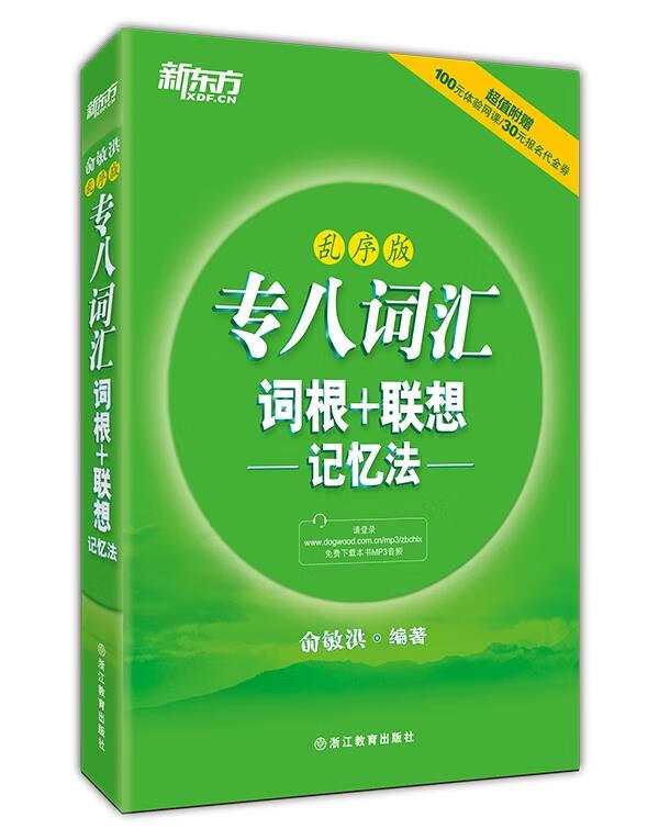 新东方 专八词汇词根+联想记忆法:乱序版 俞敏洪编著【书】