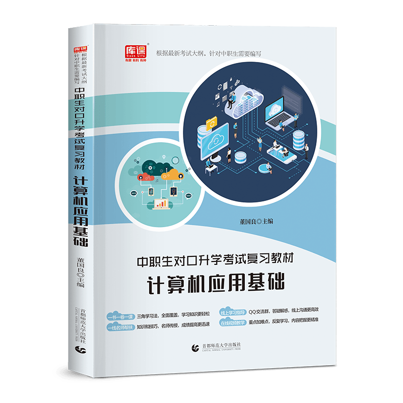 中职生对口升学总复习资料语文数学英语教材书历年真题模拟试卷职高升大专中职单招高考中专升大专高职训练题湖南四川安徽省全国通用 计算机应用基础【教材】