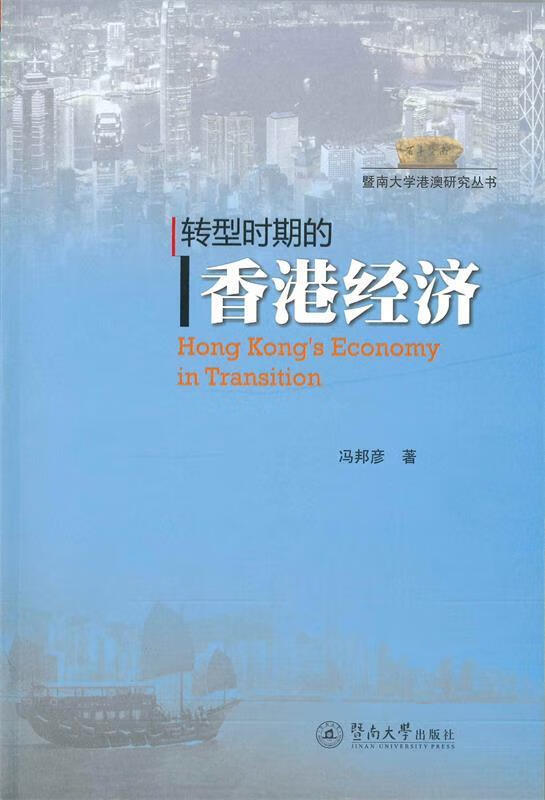 转型时期的香港经济