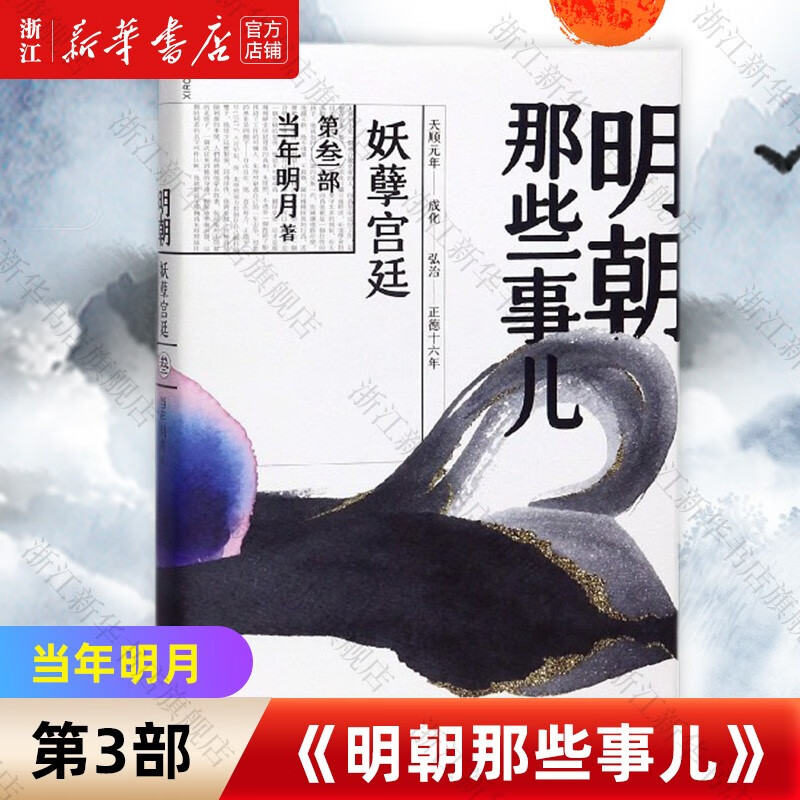 明朝那些事儿1234567二三四五六七部 2020版 当年明月 中小学生历史知识读物小说通俗说史 第三部 妖孽宫廷