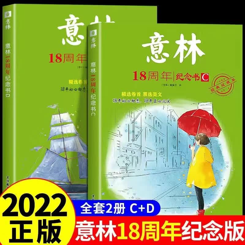 意林18周年纪念书A＋B+C+D+意林15周年少年版+春夏秋季卷合订本 杂志十八周年中高考文章儿童初高中生作文素材 意林18周年纪念书C+D