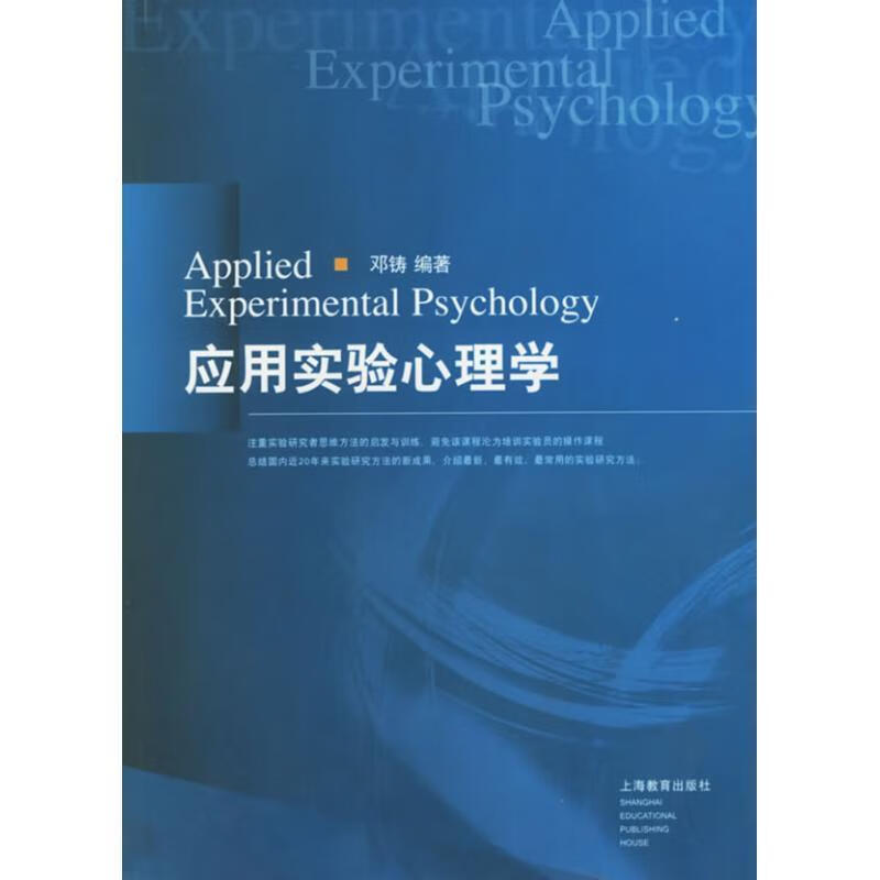 应用实验心理学 邓铸