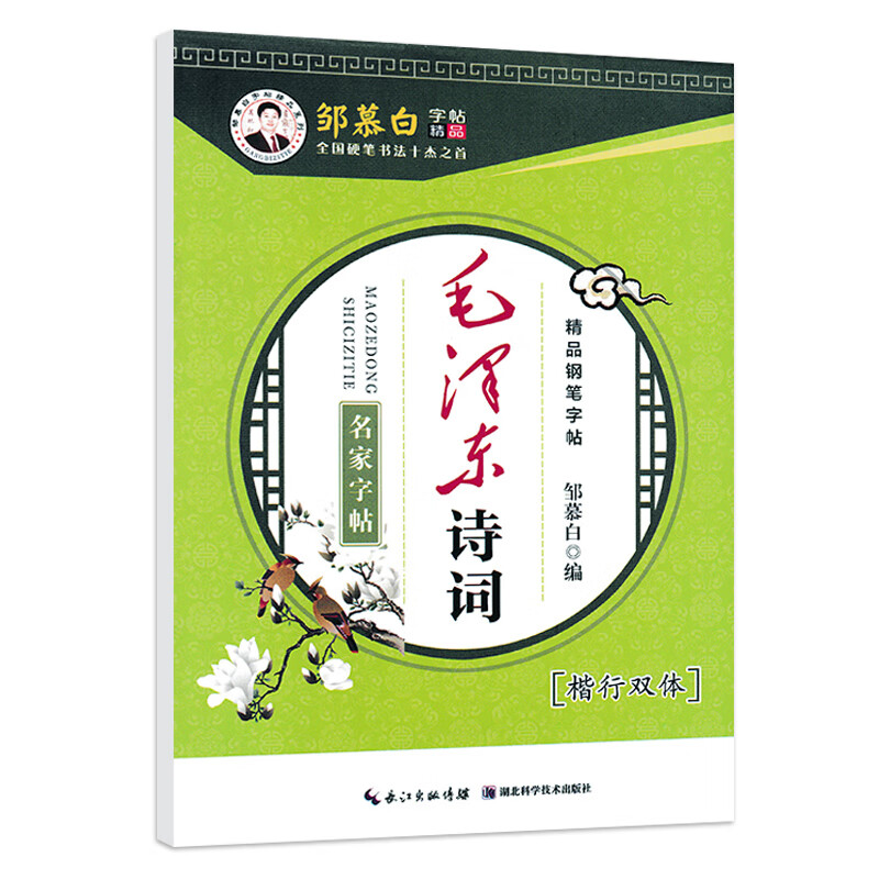 邹慕白字帖7000常用字仿宋体字帖宋体楷书行书高初中学生小学成人练学习字写字硬笔书法字帖写千古绝句钢笔临摹描红带蒙纸钢笔字帖 毛泽东诗词精选楷行双体