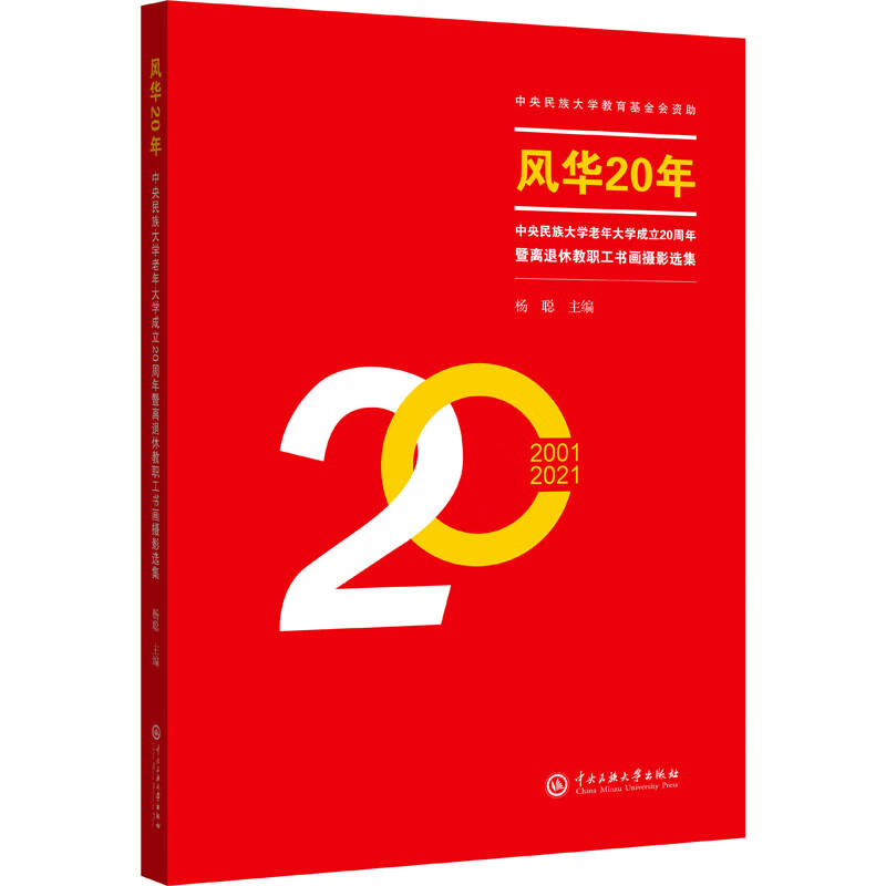 风华20年 中央民族大学老年大学成立20周年暨离退休教职工书画摄影选集