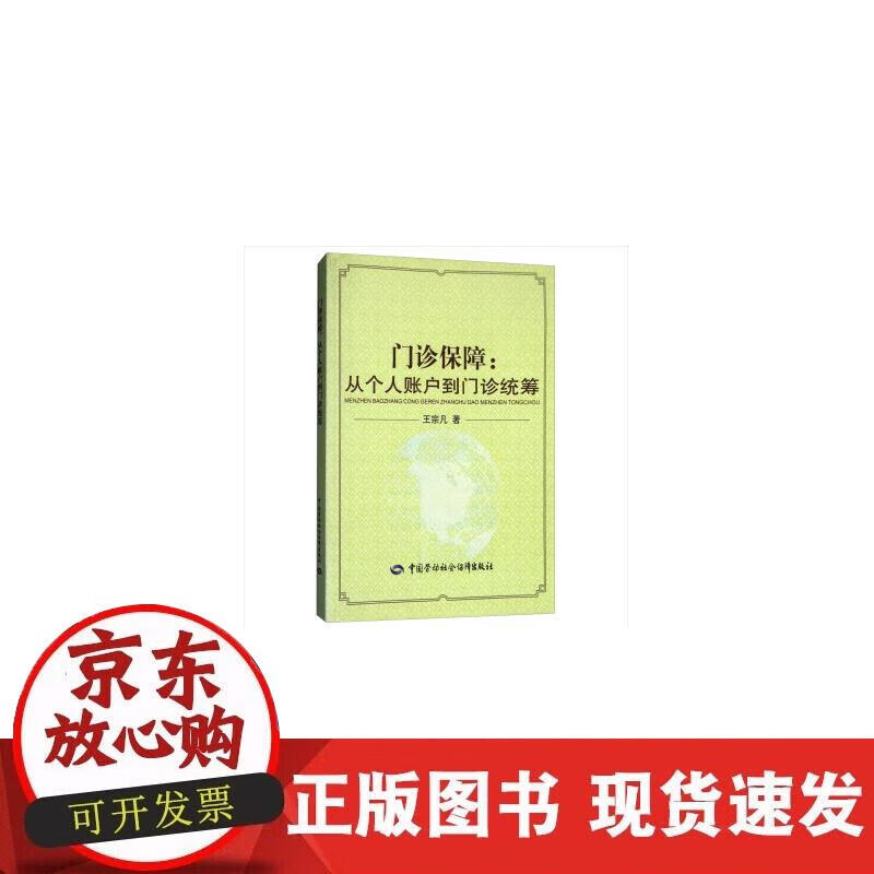 【现货】门诊保障:从个人账户到门诊统筹