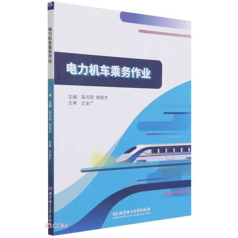 电力机车乘务作业 9787576302486
