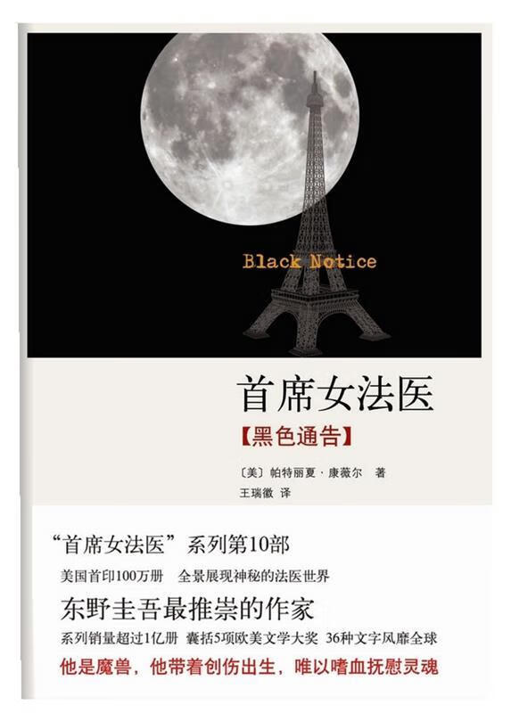 首席女法医:黑色通告 〔美〕帕特丽夏·康薇尔 著,王瑞徽 译 南海出版公司