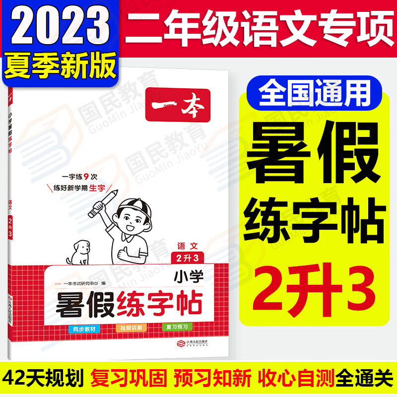 2024一本暑假作业衔接2升3语数小学语文阅读理解题同步练字帖人教版二升三一本数学口算笔算听算应用题专项训练天天练2二年级下册同步练习册 语文 暑假字帖