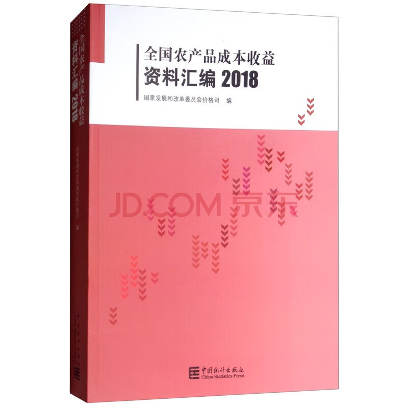 2021全国农产品成本收益资料汇编 2018全国农产品成本收益资料汇编