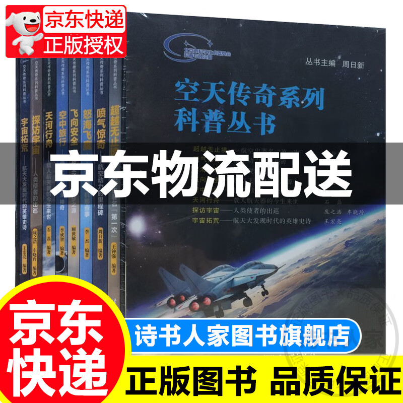 空天传奇系列科普丛书（套装共8册）