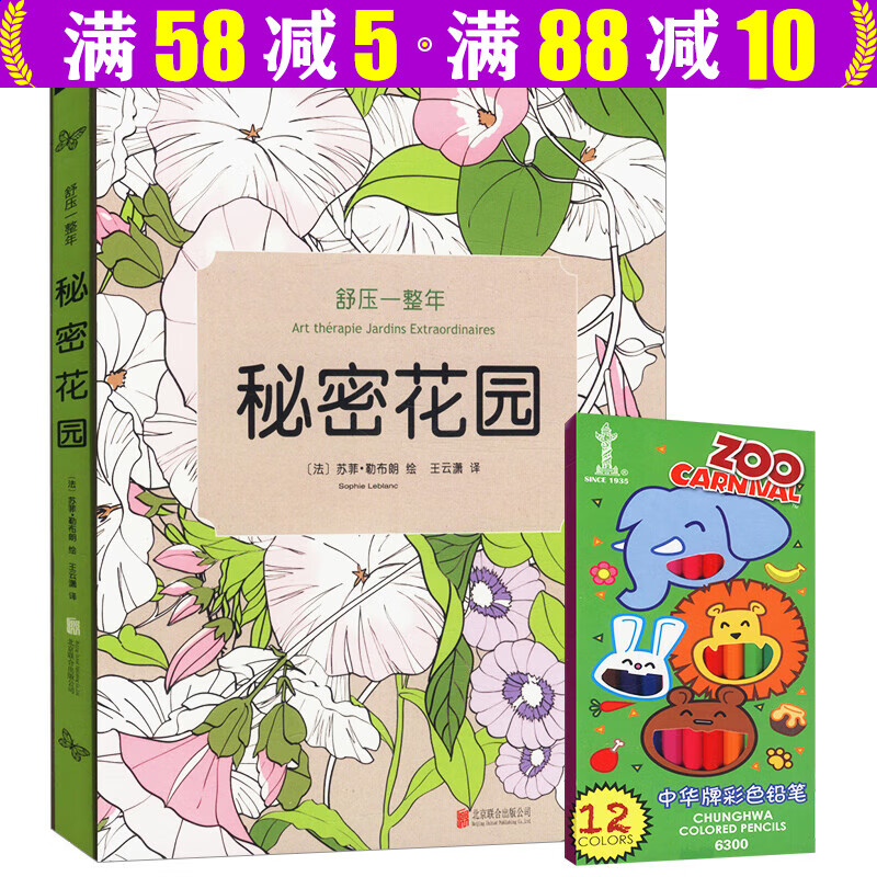 【包邮】成人画画彩铅解压减压涂色书 舒压一整年：秘密花园