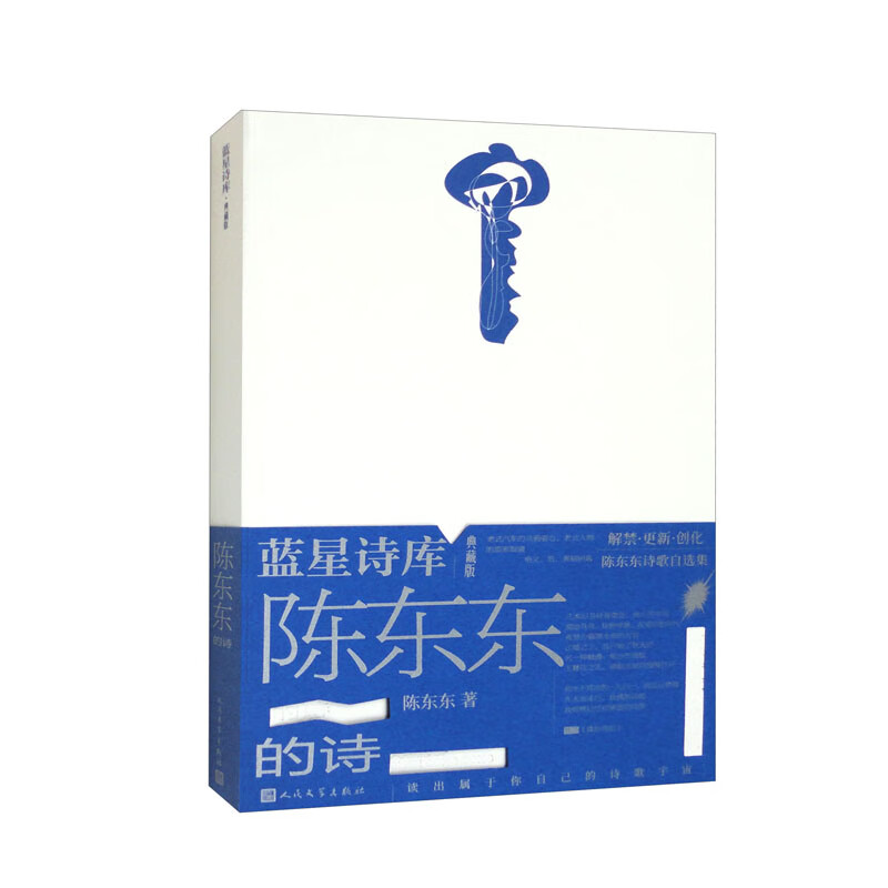 陈东东的诗蓝星诗库典藏版