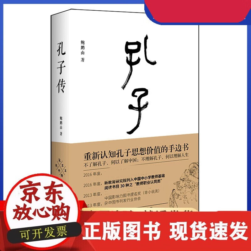 速发 孔子传(精)