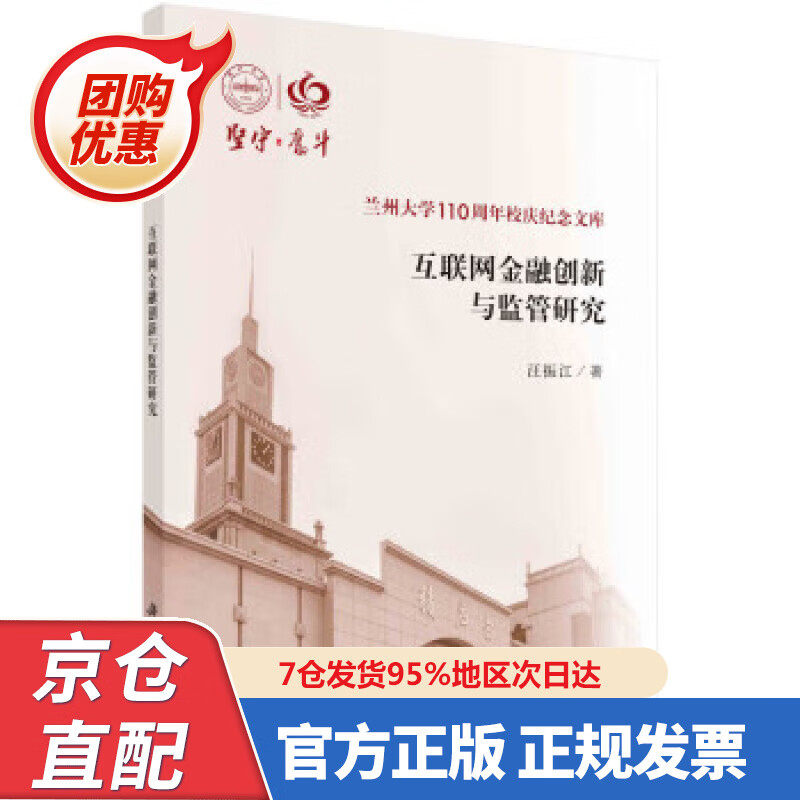 【新书】互联网金融创新与监管研究 汪振江 978703075579 科学出版社